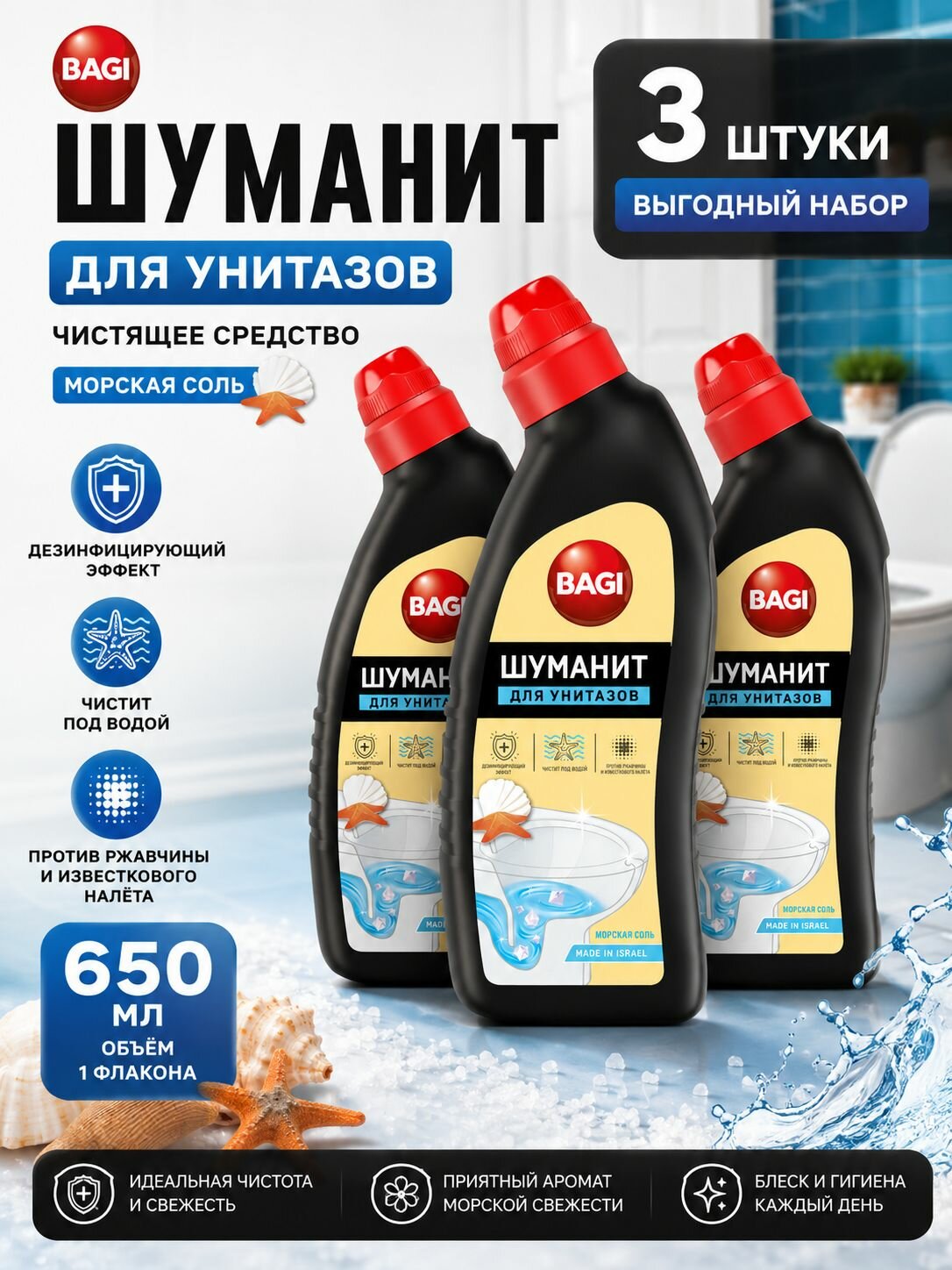 Набор 3 шт Bagi - Чистящее средство для унитазов Морская соль 650 мл Шуманит