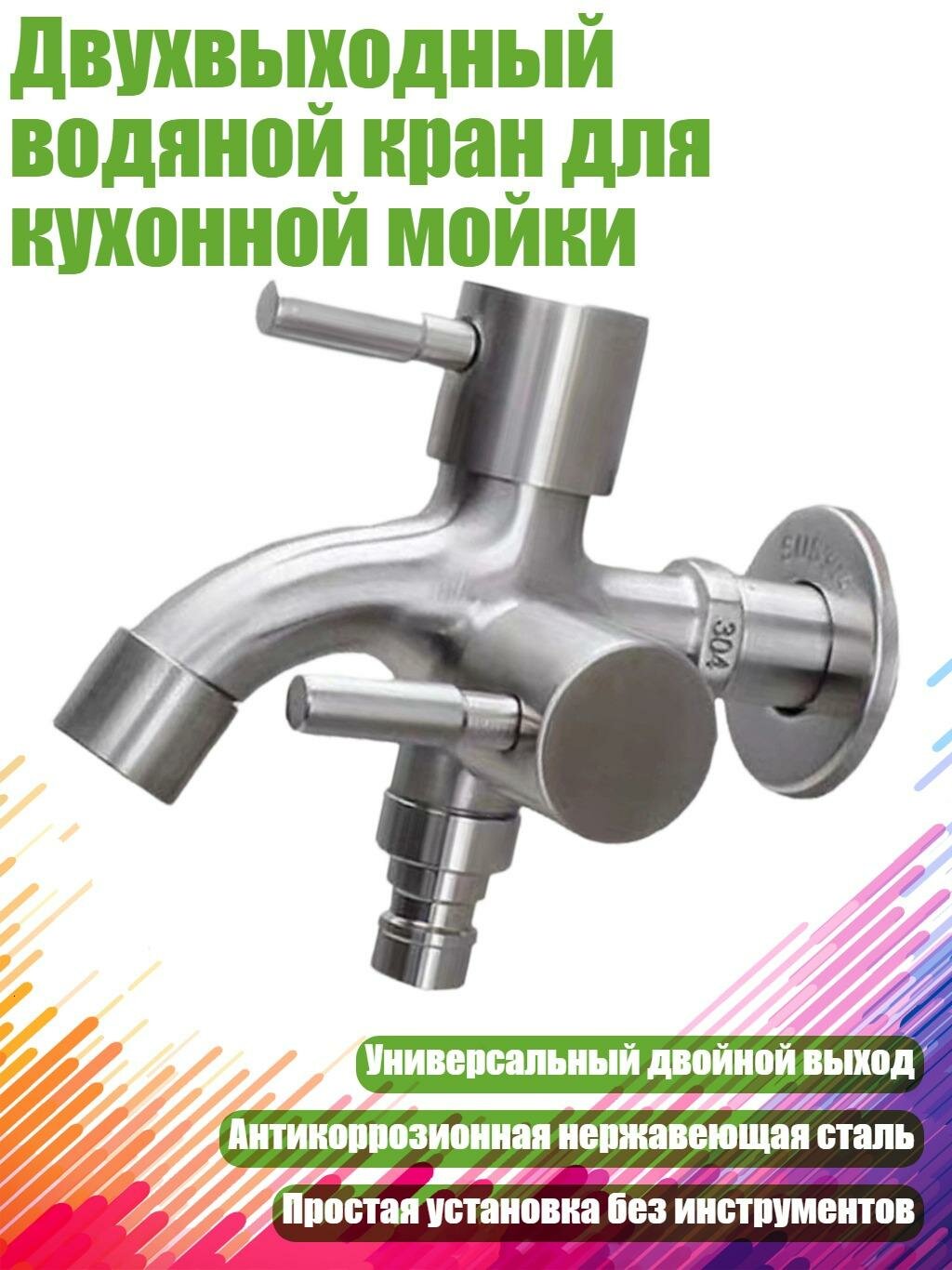 Двухвыходный водяной кран для кухонной мойки, 1