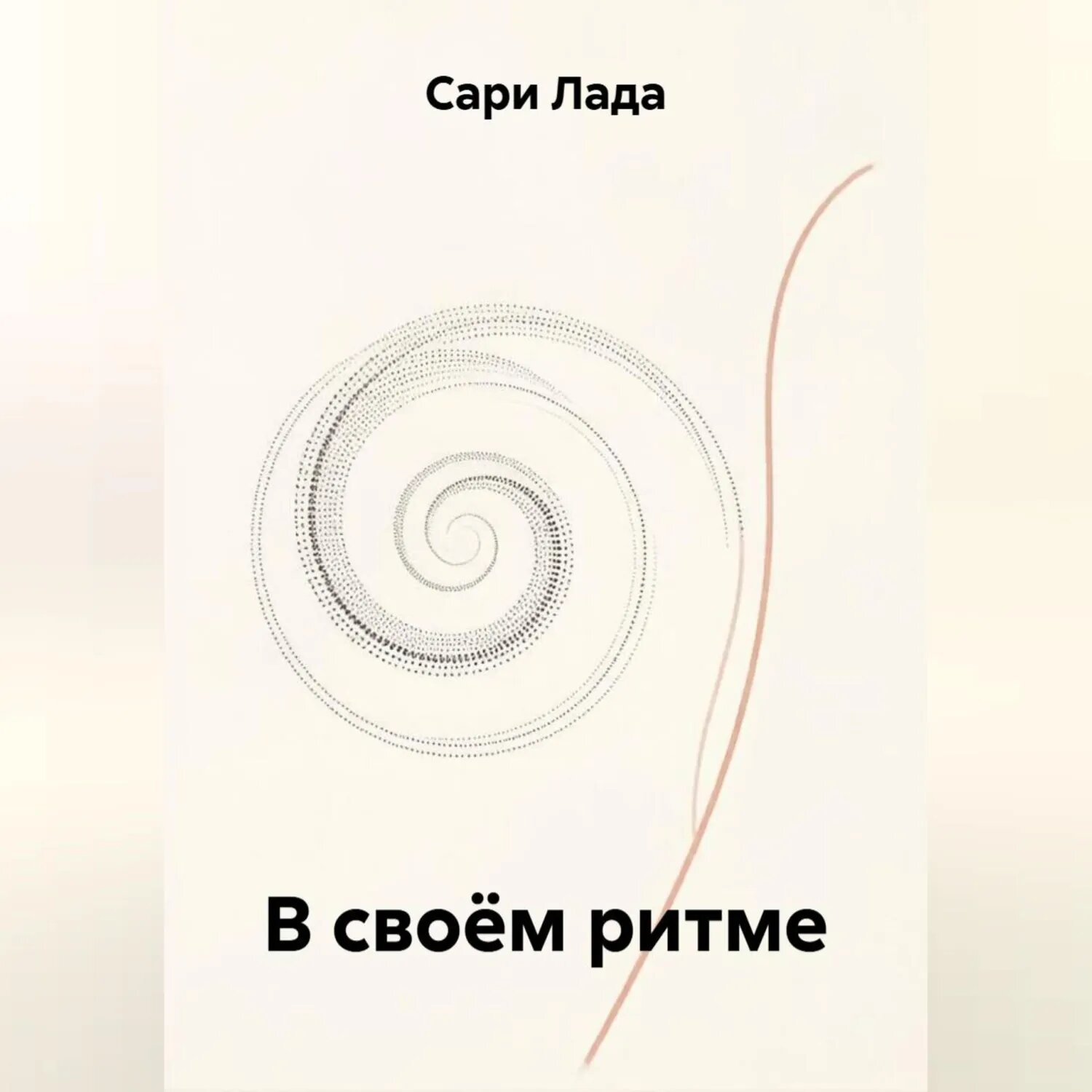 В своём ритме [Аудиокнига]
