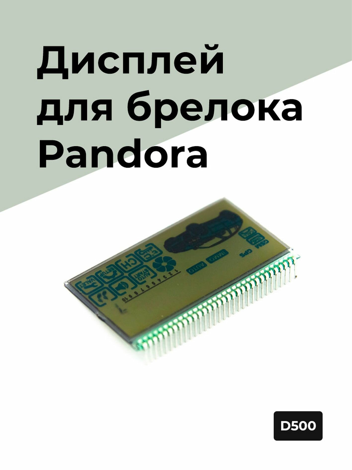 Дисплей для брелока Pandora DXL 5000