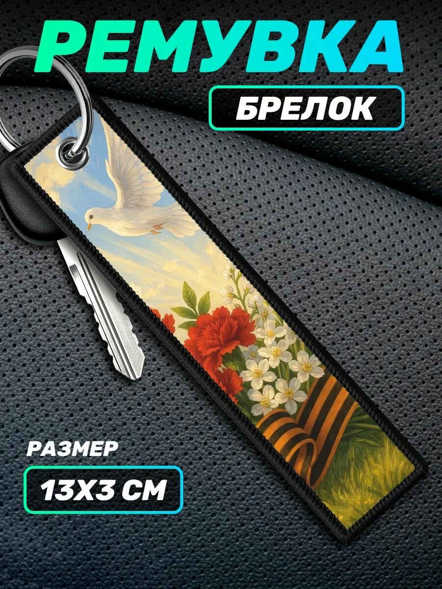 Брелок Наклейки за Копейки