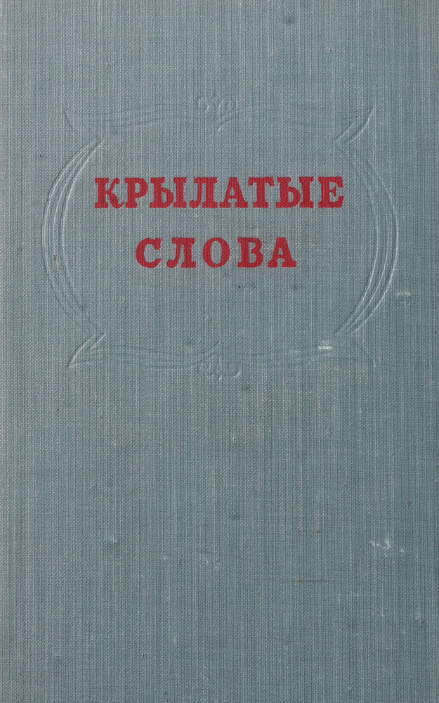 Крылатые слова Максимов Сергей Васильевич