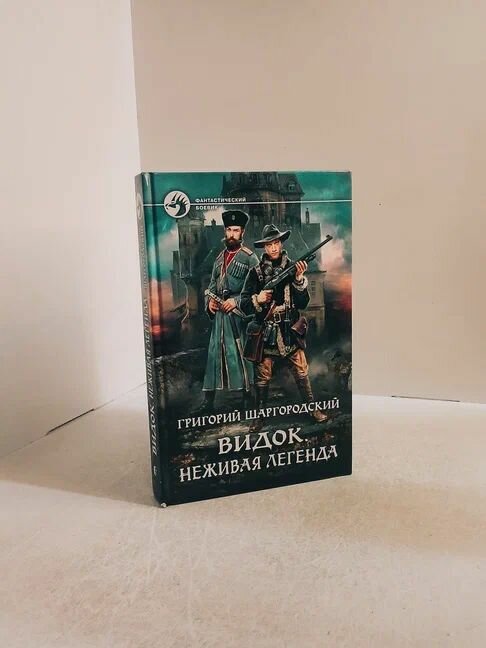 Видок. Неживая легенда