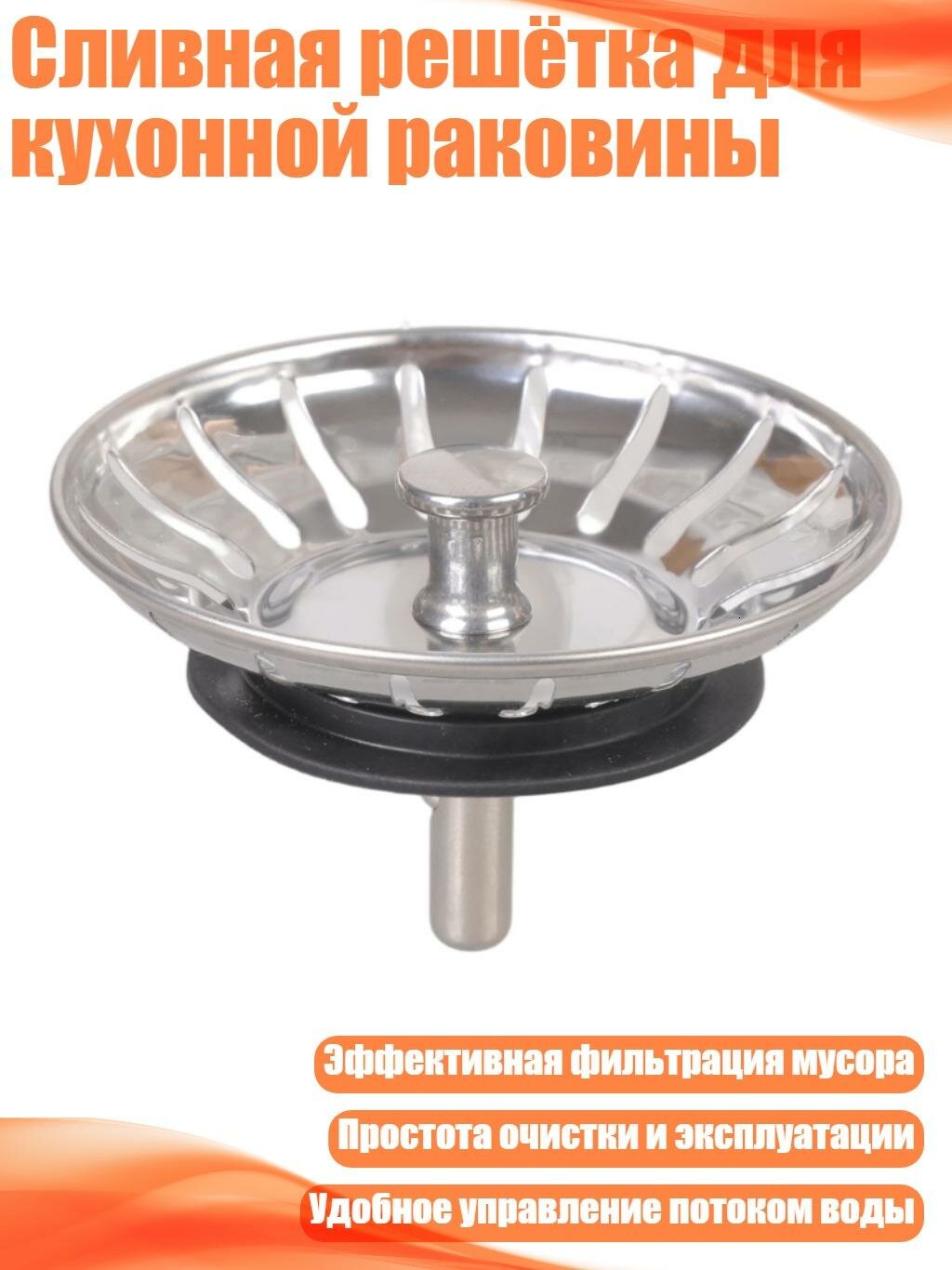 Сливная решётка для кухонной раковины, 84
