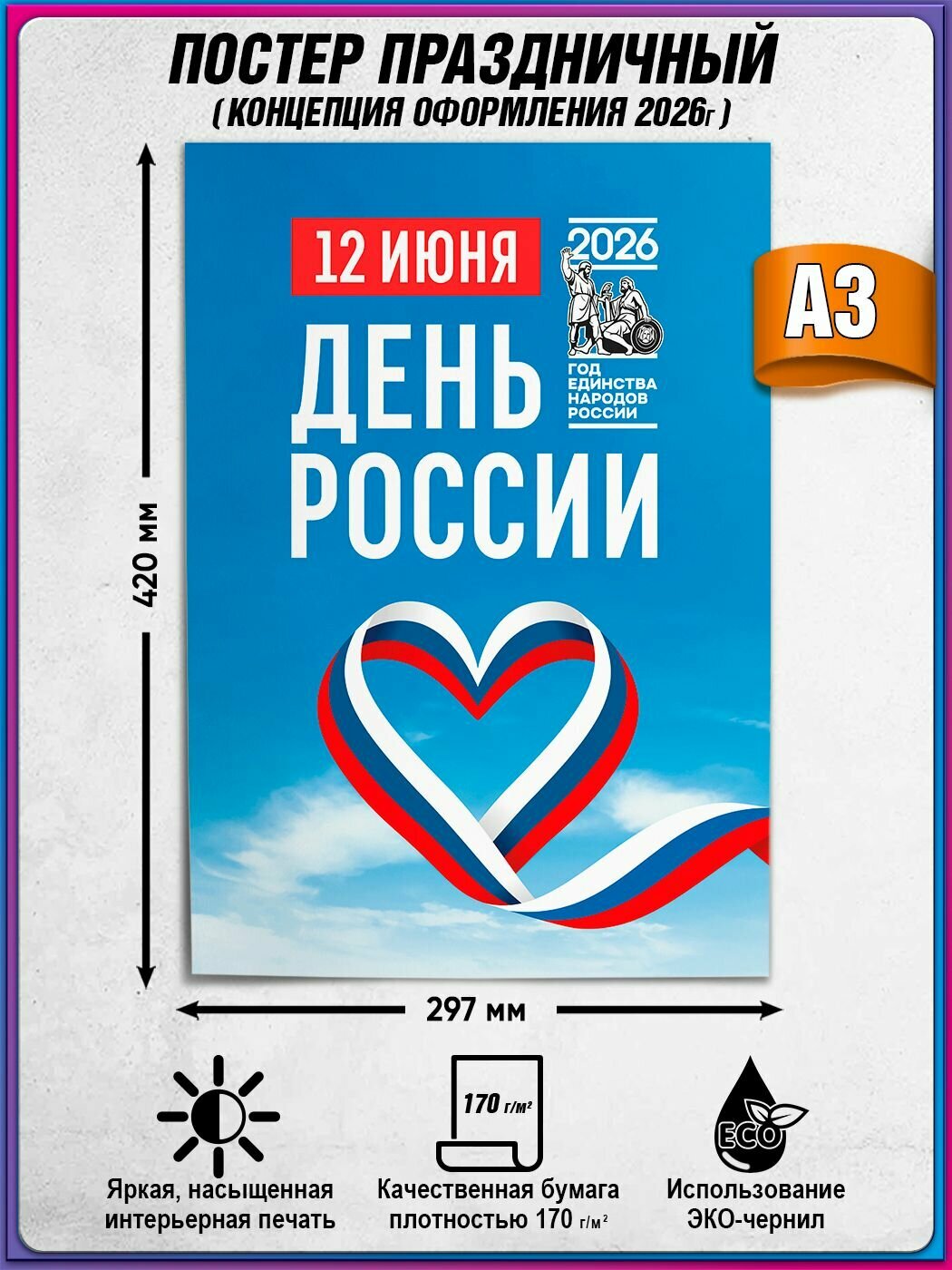 Плакат в концепции Дня России / Постер на 12 июня / А-3 (30x42 см.)
