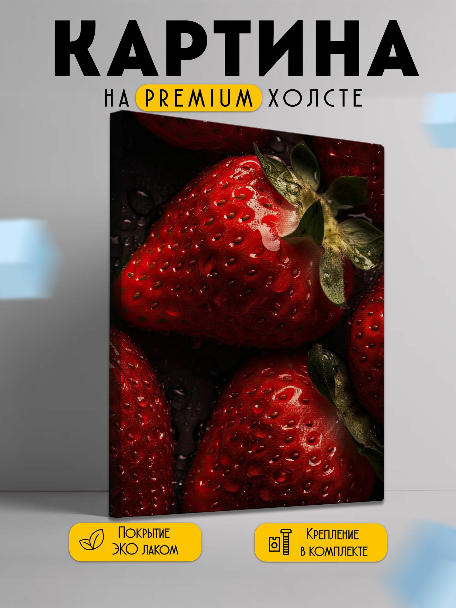 Картина на холсте Сочная клубника Фруктовый постер для кухни и кафе Современный интерьер 30*40