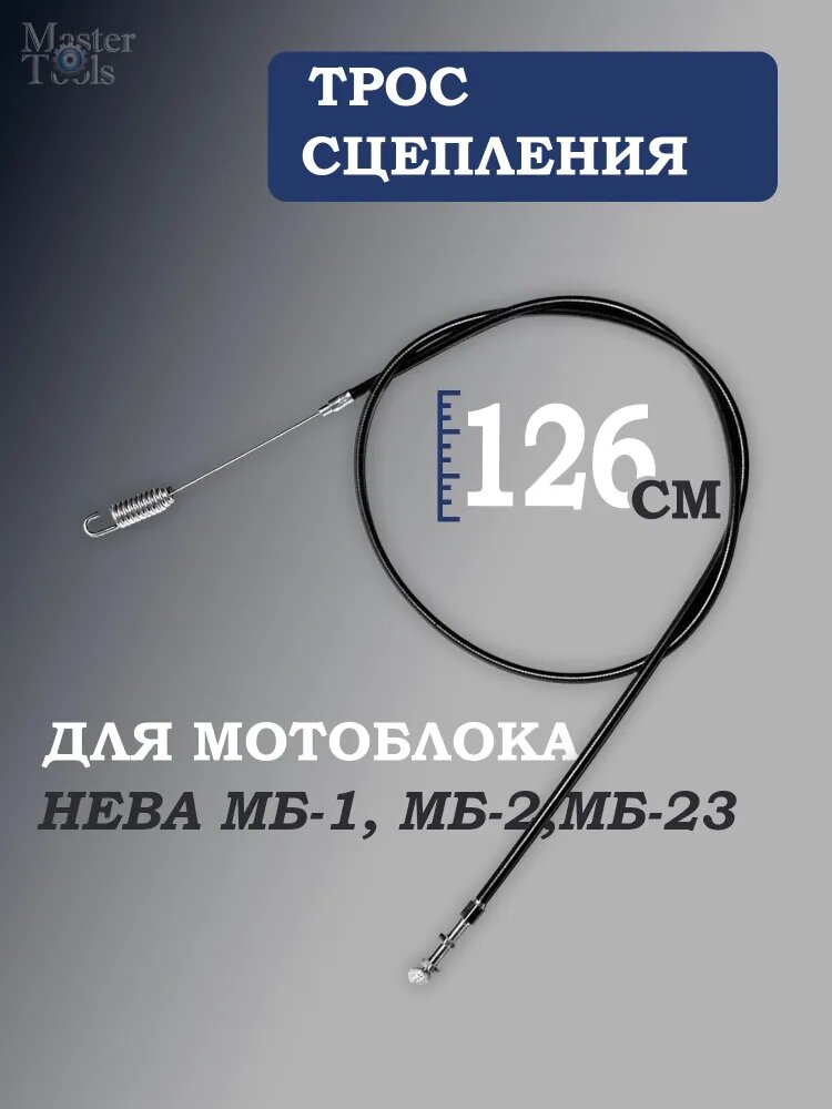 Трос сцепления для Мотоблока Нева МБ-1, МБ-2, МБ-23