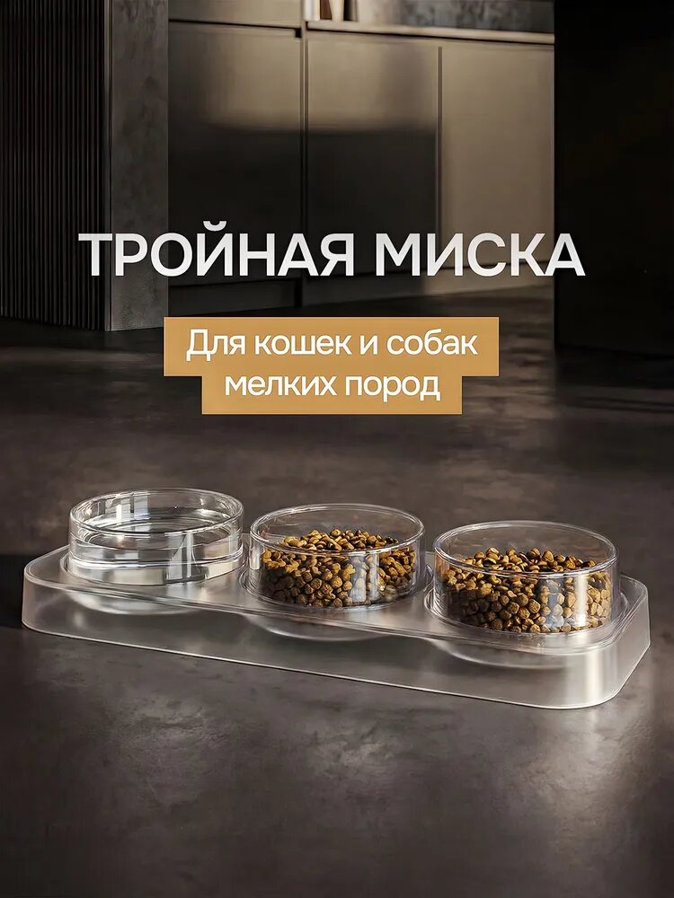 Миска для животных, кошек и собак тройная, съемные миски