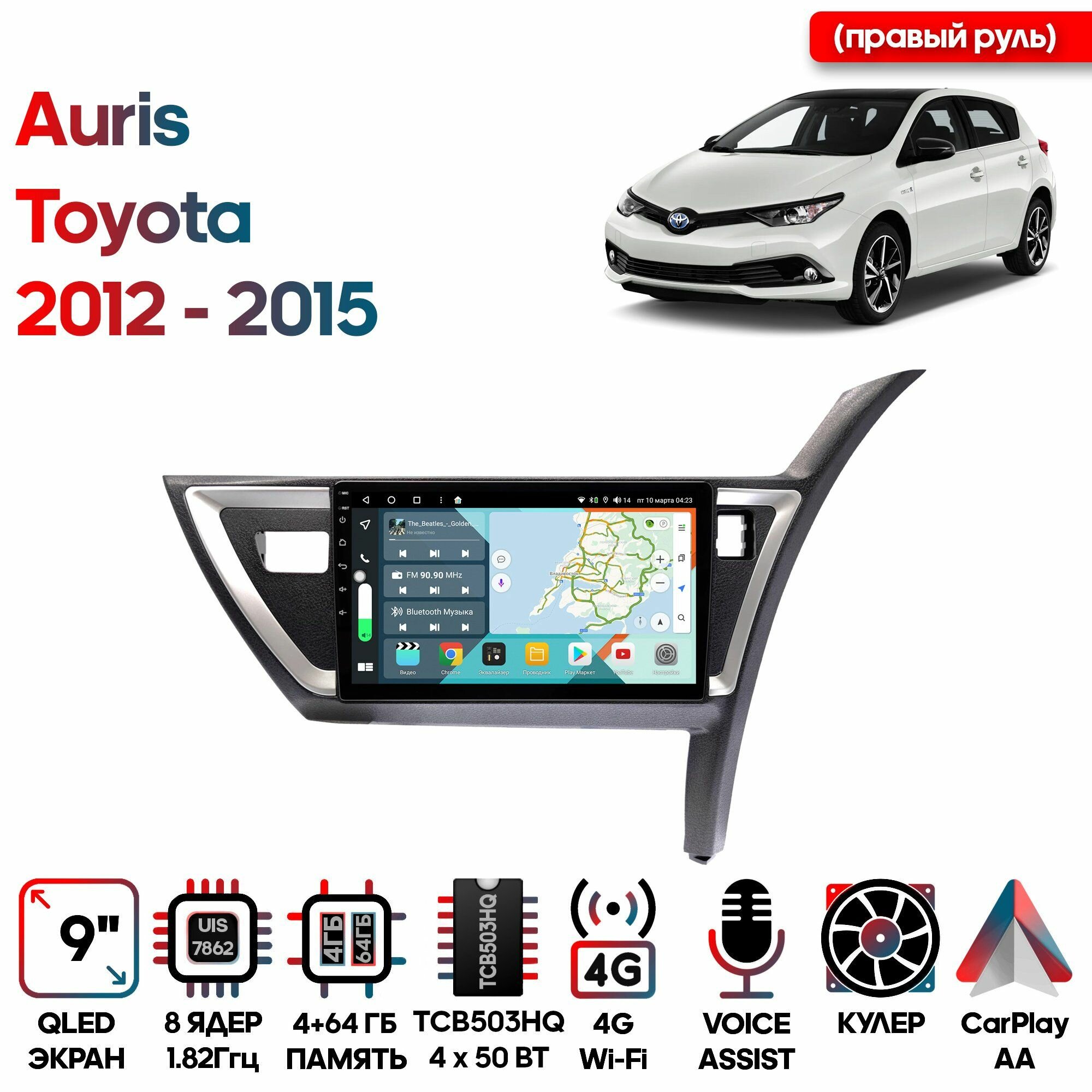 Магнитола Toyota Auris 2012 - 2015 правый руль 10 дюймов, 4/64GB, 8 ядер, DSP, 4G, Android 10 / Wide Media