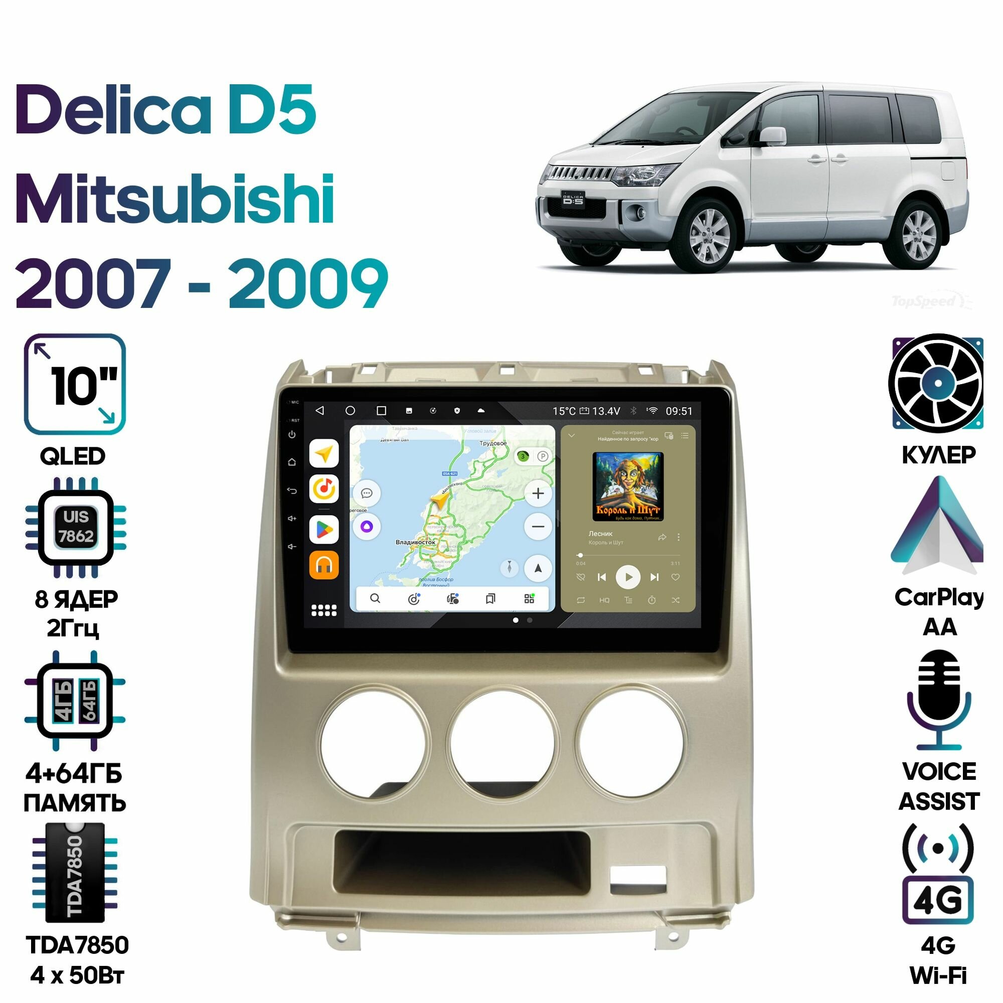 Магнитола Mitsubishi Delica D5 2007 - 2009 / 10 дюймов, 4/64GB, 8 ядер, DSP, 4G, Android 10 / Wide Media