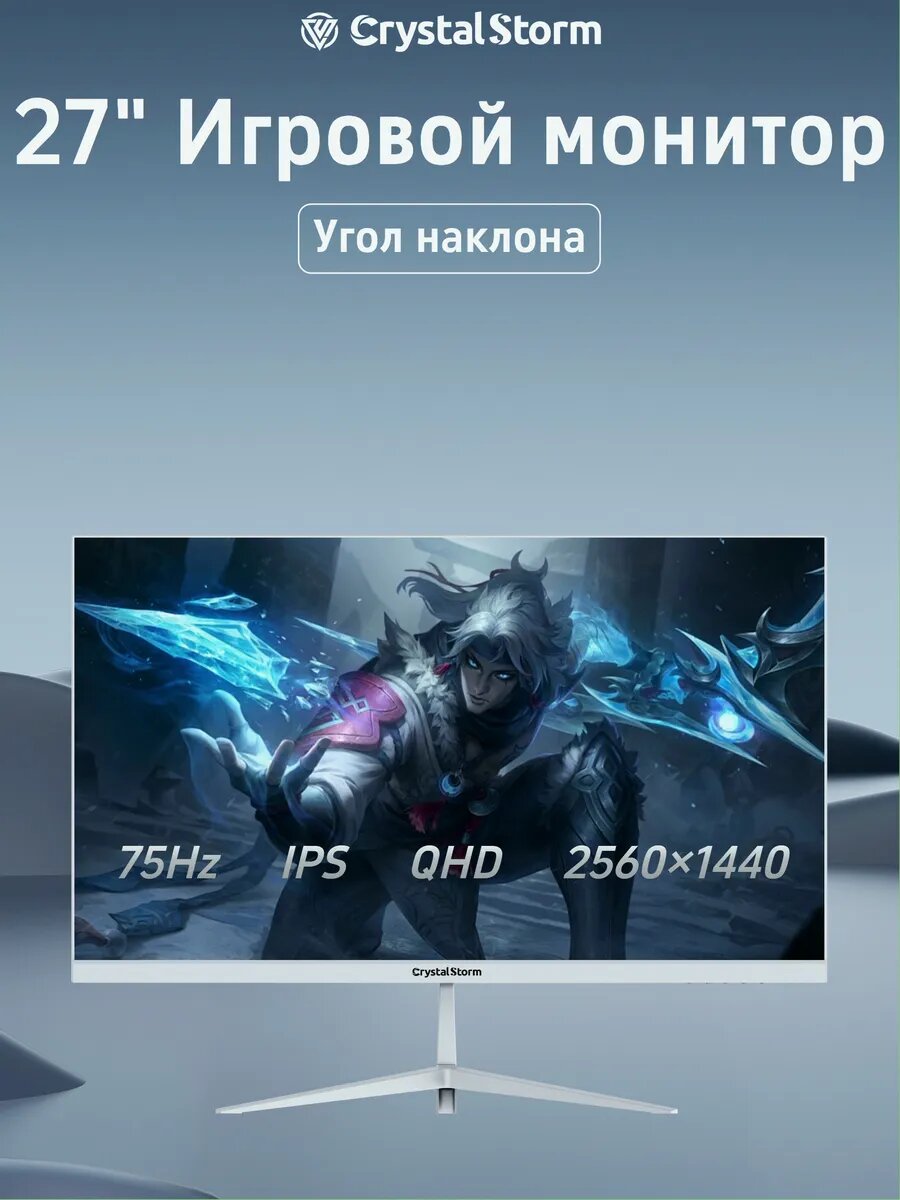 Монитор CrystalStorm, диагональ 27", 2560 x 1440 пикселей, 75Гц, матовый, белый