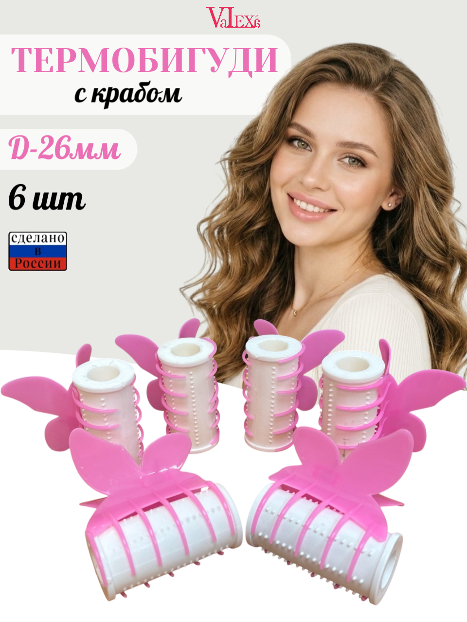 Термобигуди Valexa, D-26 мм 6 шт, с крабиками бабочками 6 шт