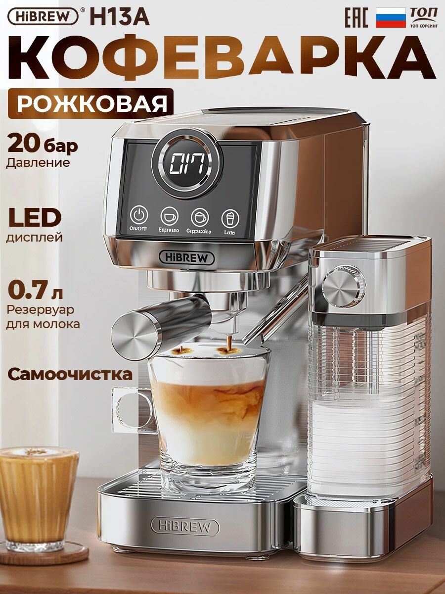 Кофемашина автоматическая 3 в 1 HiBREW H13A (20 бар) Уцененный товар