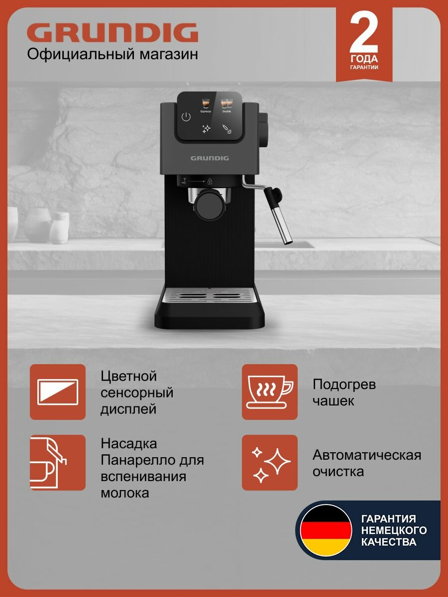 Кофеварка Grundig KSM 4330 рожковая, 15 бар, сенсорное управление, автоматический капучинатор, одновременное приготовление 2 чашек, функция памяти, черный/серебристый