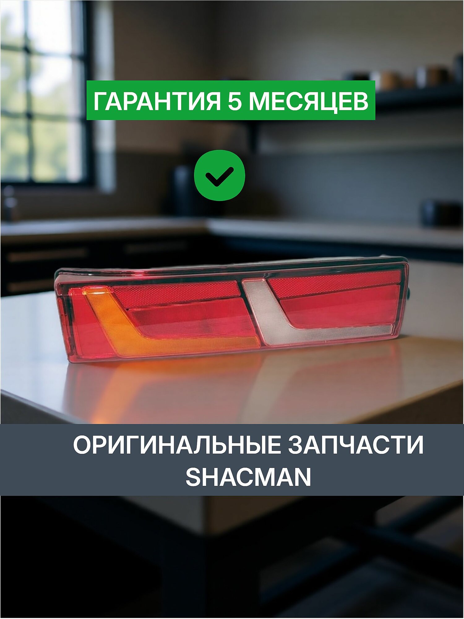 Фонарь задний левый светодиодный X5000 (нового образца) оригинал Shacman арт. DZ97189811217