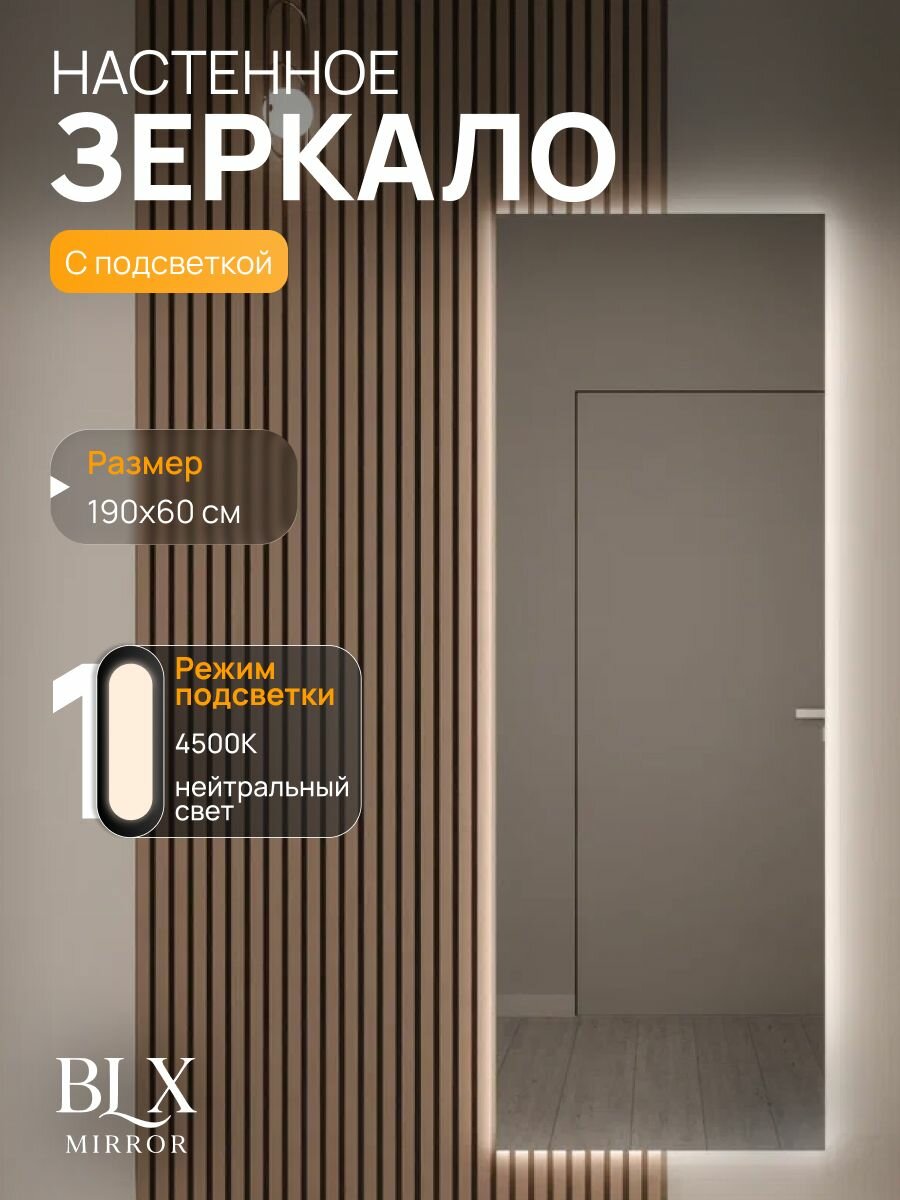 Зеркало настенное 190х60 см. с подсветкой. Свет: Нейтральный белый 4500К. Без рамы интерьерное BLX MIRROR