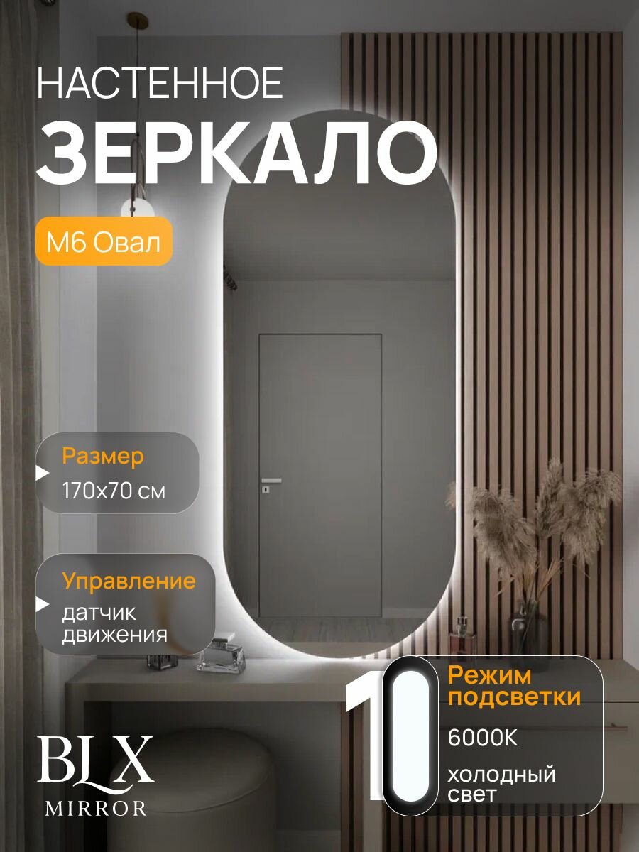 Зеркало настенное 170х70 см. BLX MIRROR М6 фигурное с подсветкой холодный свет 6000К