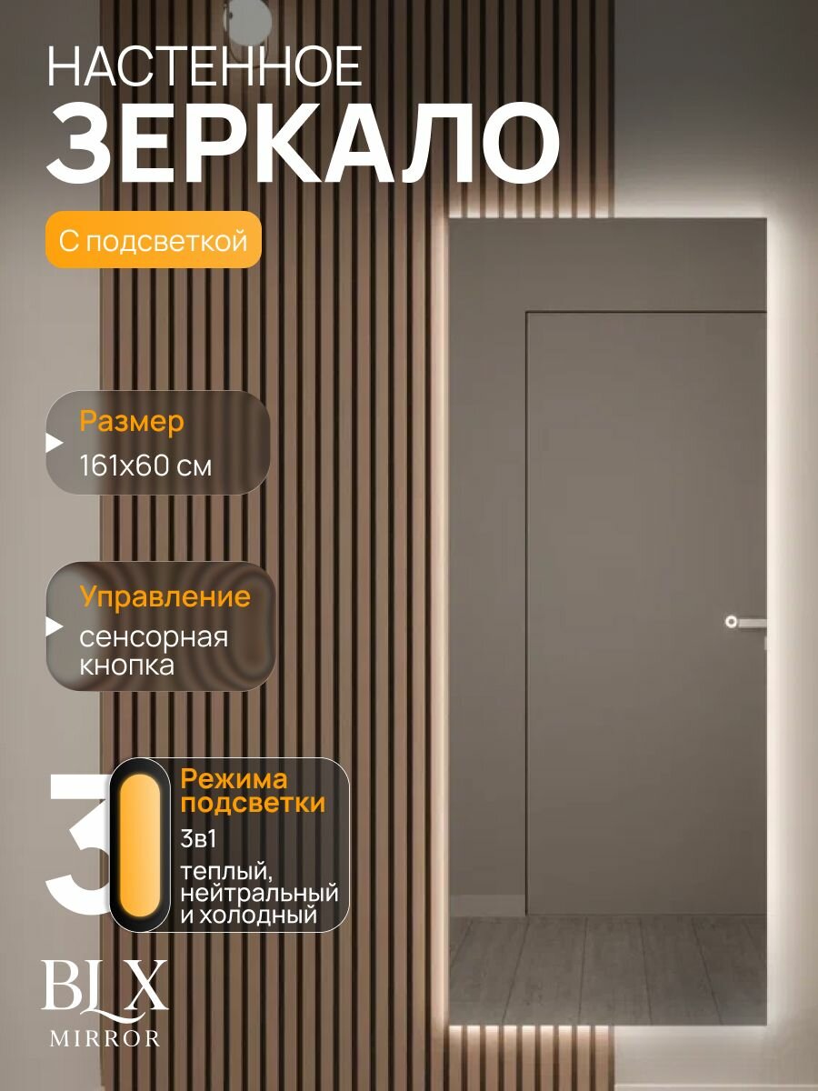 Зеркало настенное 160х60 см. BLX MIRROR без рамы интерьерное с подсветкой сенсорное