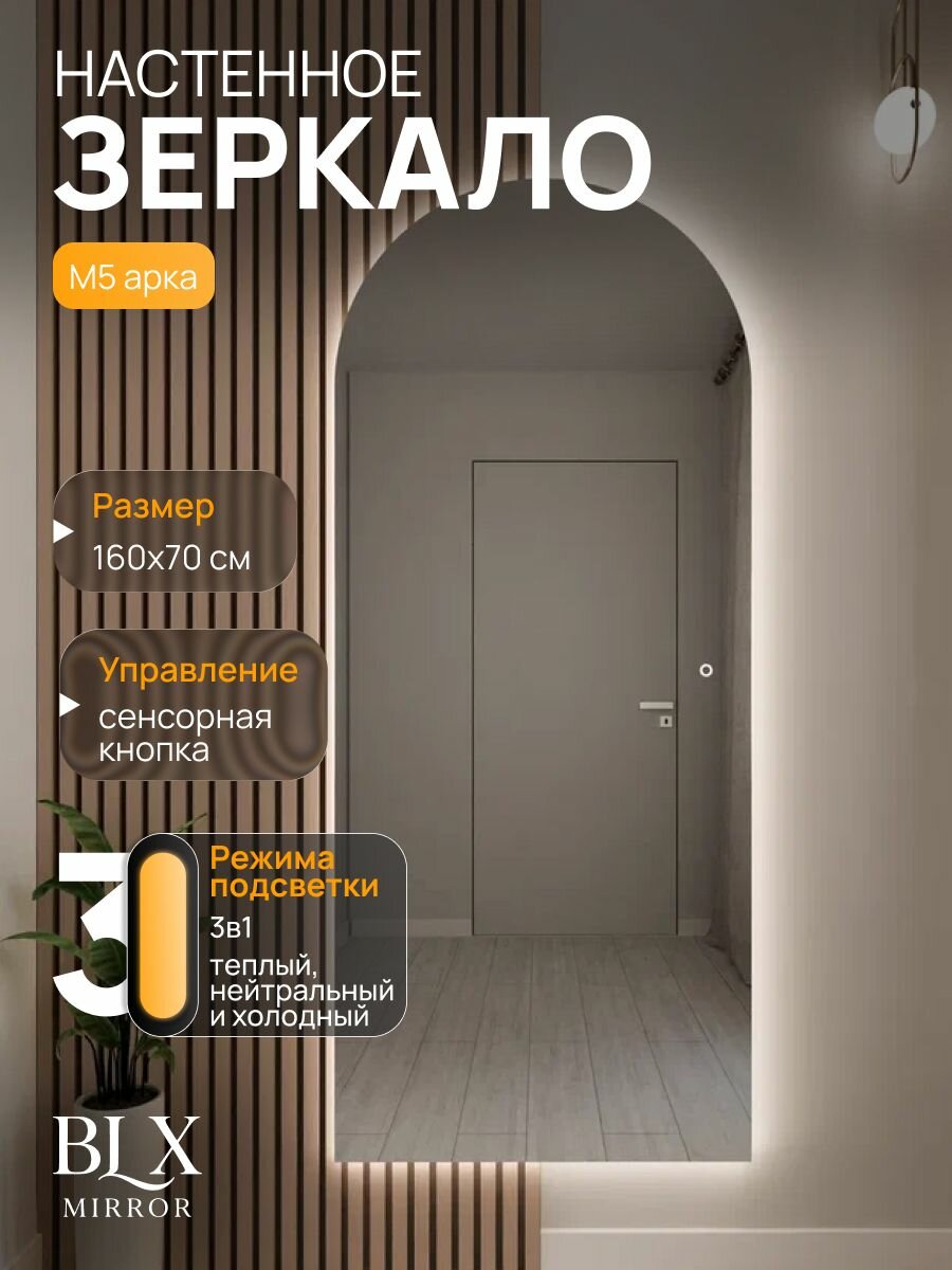 Зеркало настенное 160х70 см. BLX MIRROR М5 фигурное сенсорное