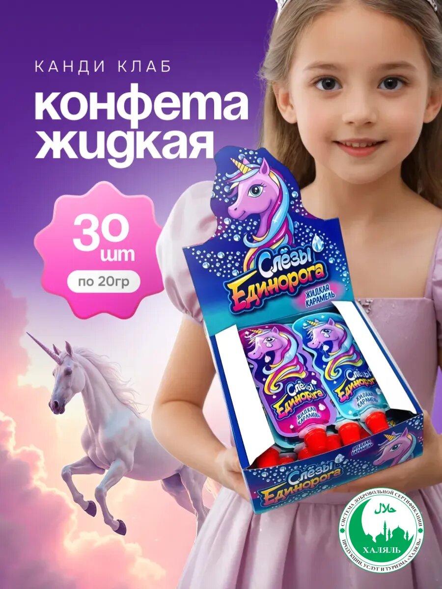 Конфета жидкая Слезы Единорога 30 шт по 20 гр