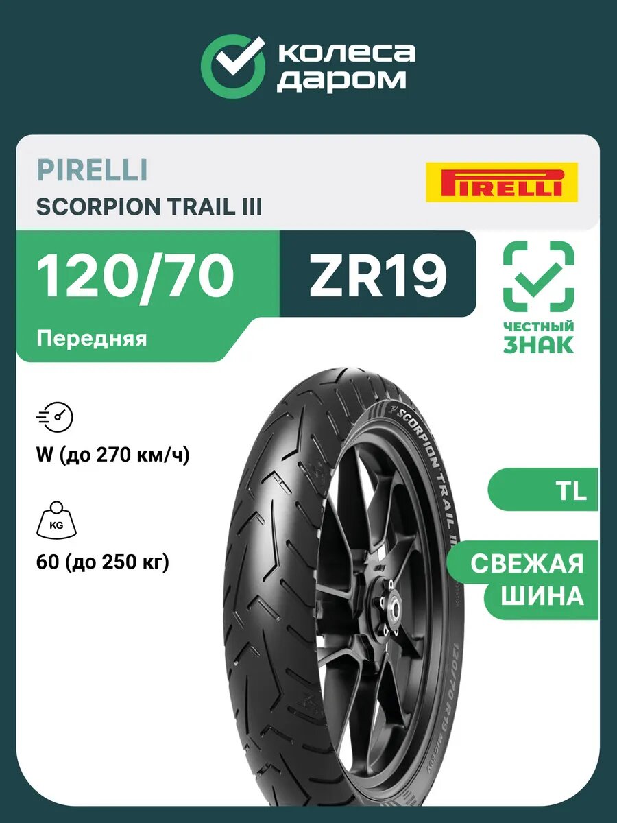 Scorpion Trail III 120/70 ZR19 60W TL передняя