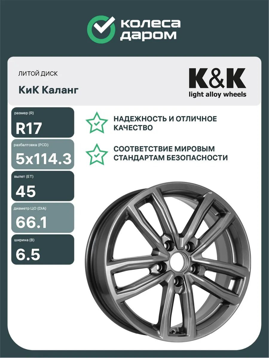 Диск колесный КиК Каланг, 6.5 x 17, 5x114,3, легкий сплав, серый