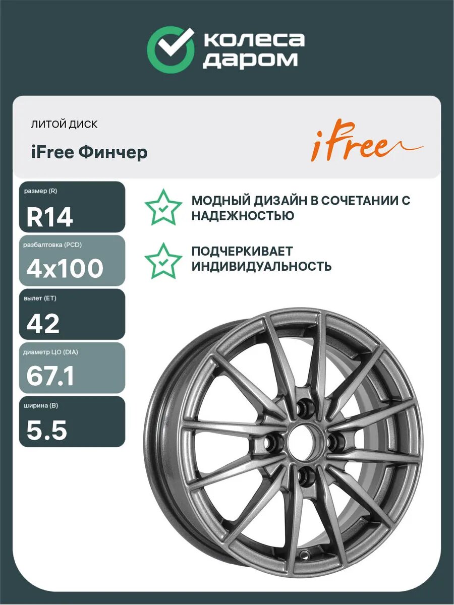 Диски литые Финчер R14х5.5 4x100 ET42 DIA67.1