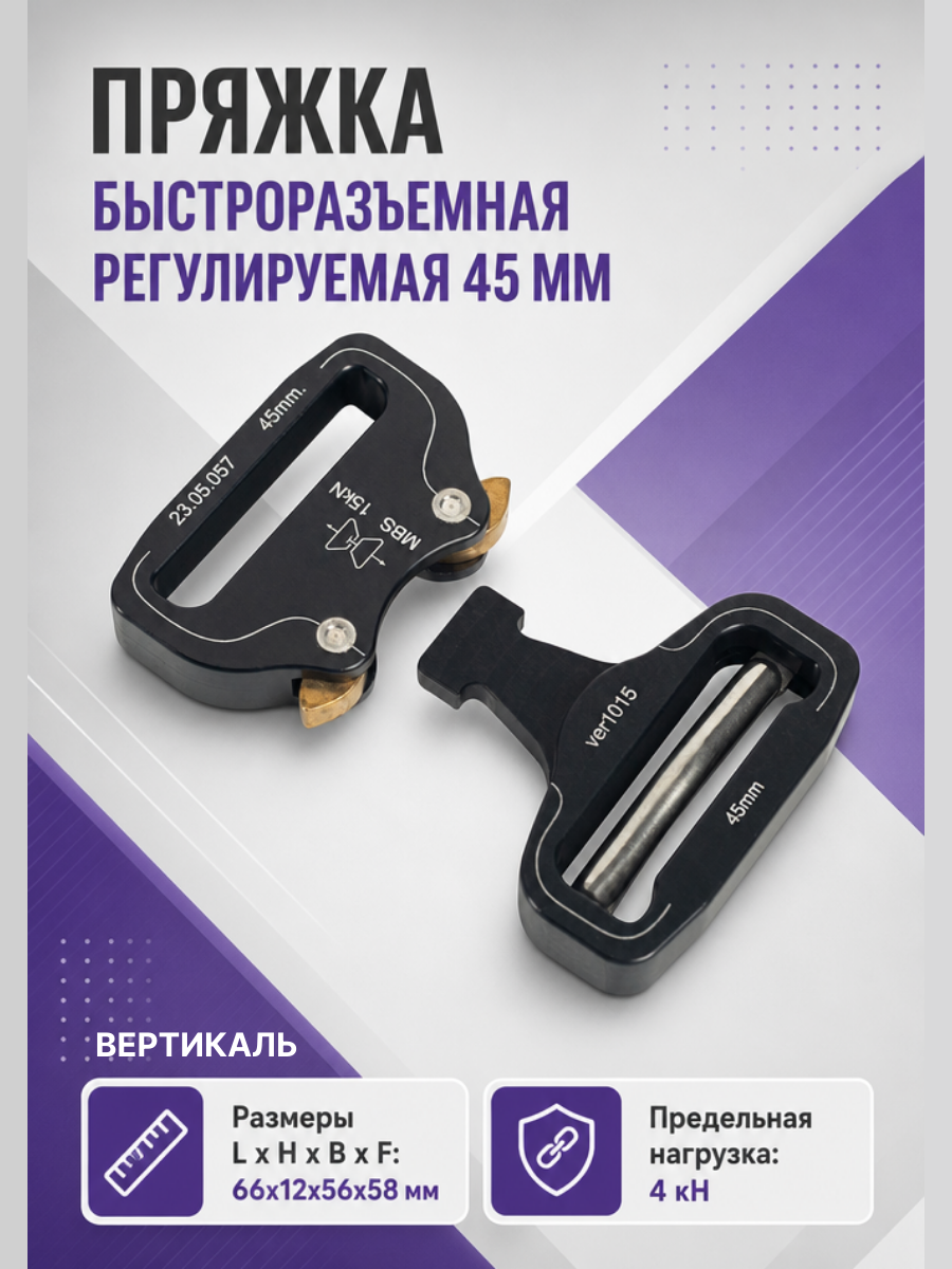 Пряжка быстроразъемная регулируемая (45 мм). Вертикаль, Vertical