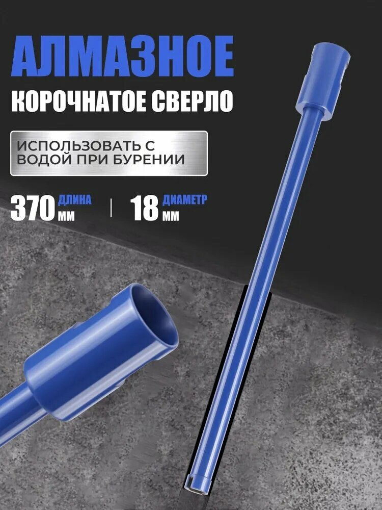 Алмазная коронка 18х370 мм М22, сухорез по бетону, кирпичу, мрамору и граниту, для сухого и влажного бурения, острая долговечная без заклинивания