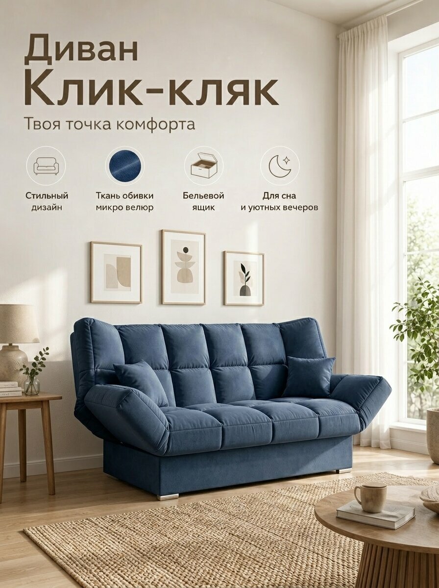 Диван-кровать раскладной клик-кляк механизм еврокнижка с бельевым ящиком обивка микровелюр цвет синий