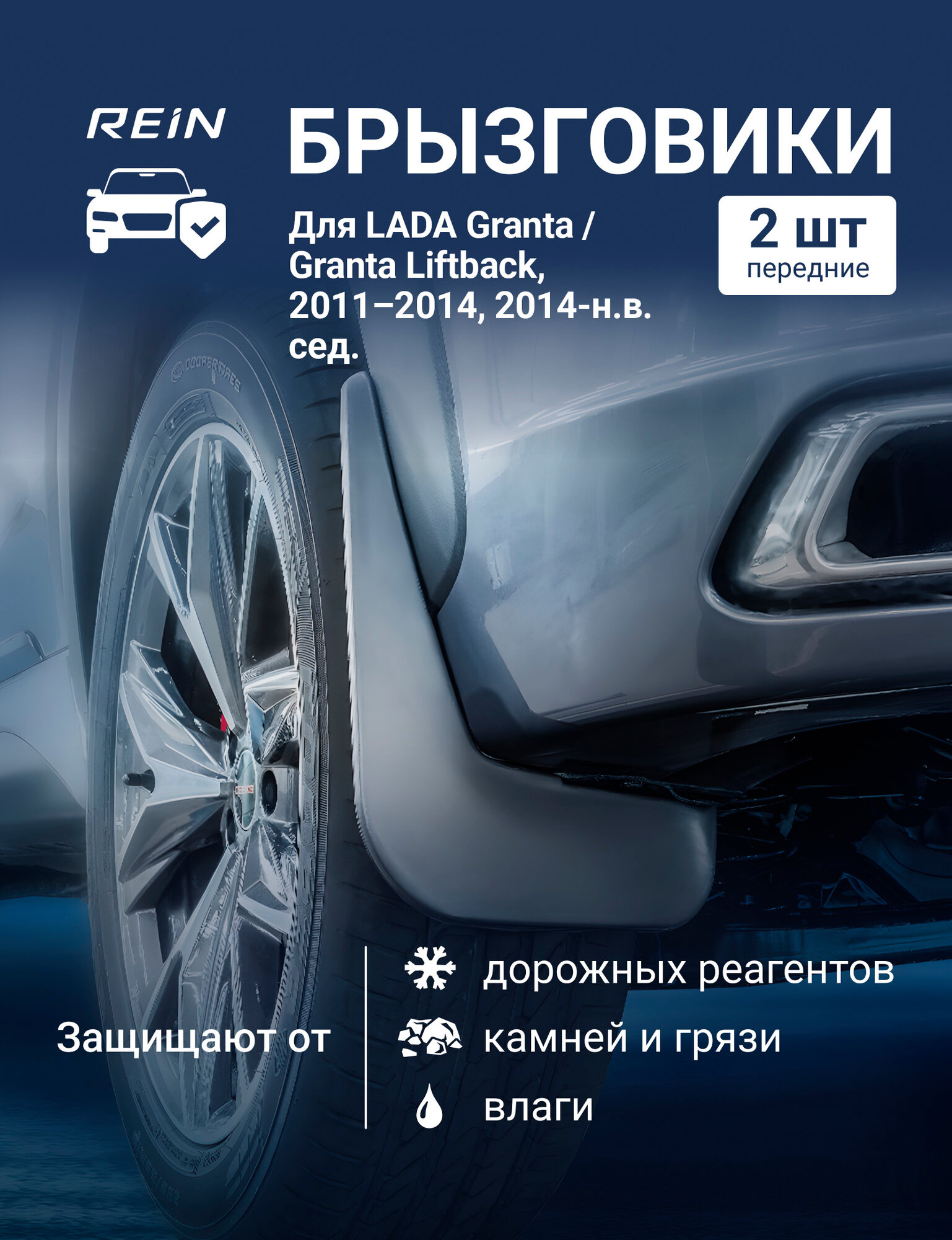 Брызговики передние LADA Granta/ Granta Liftback, 2011-2014, 2014- сед, 2 шт. (standart) / Лада Гранта