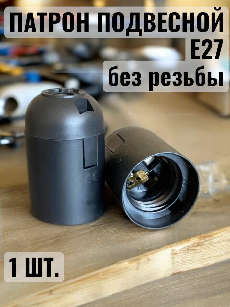 Патрон E27 пластиковый чёрный подвесной, 1шт