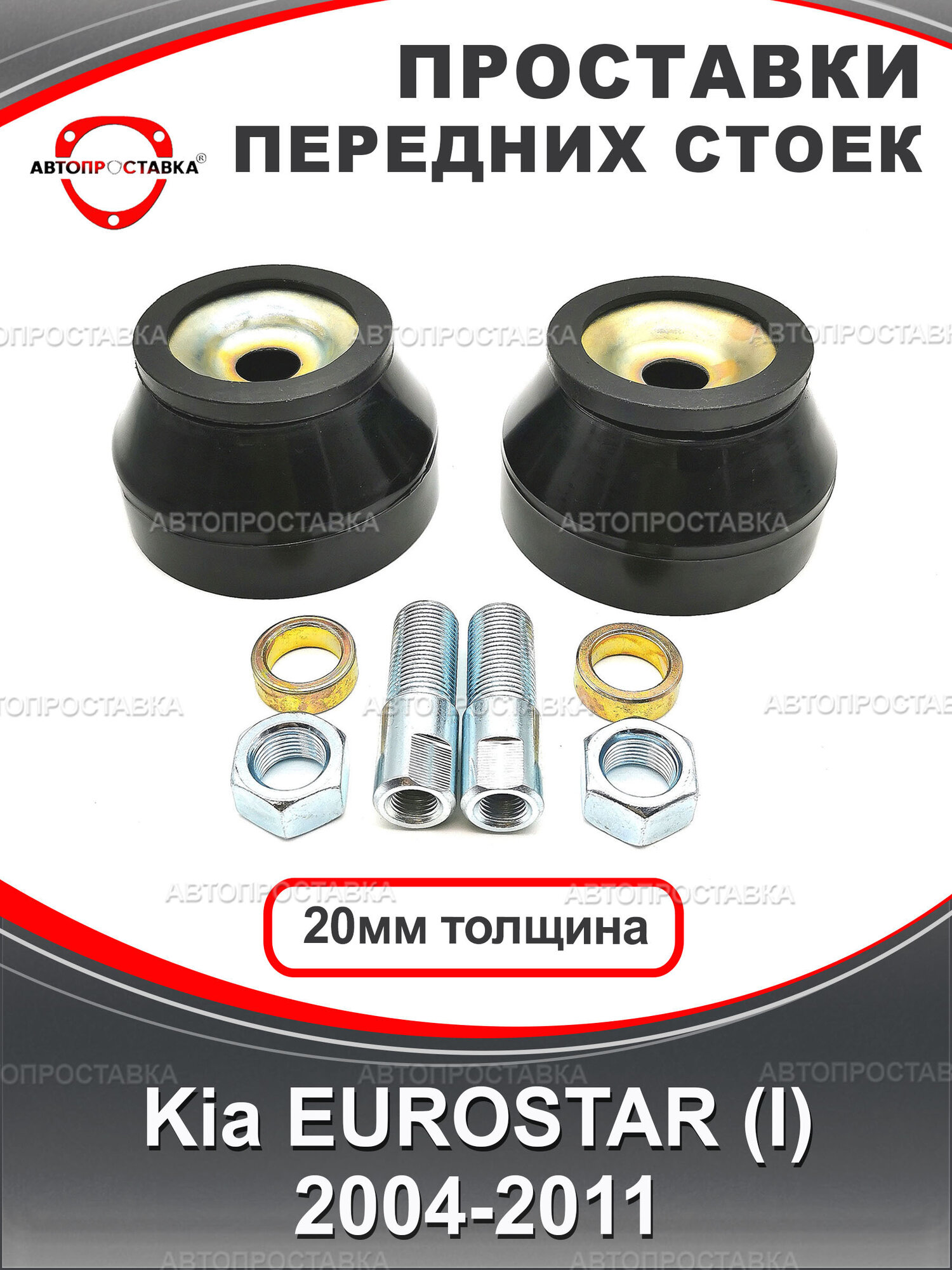 Проставки передних стоек 20мм для Kia EUROSTAR (I) 2004-2011, полиуретан / Автопроставка