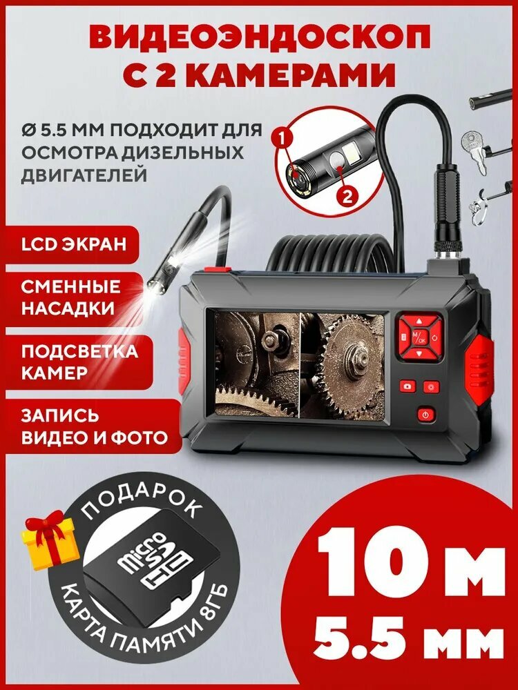 Эндоскоп автомобильный с экраном 4,3", 2 камеры 5,5 мм, зонд 10 м, HD 1080P, IP68, для труб и двигателя