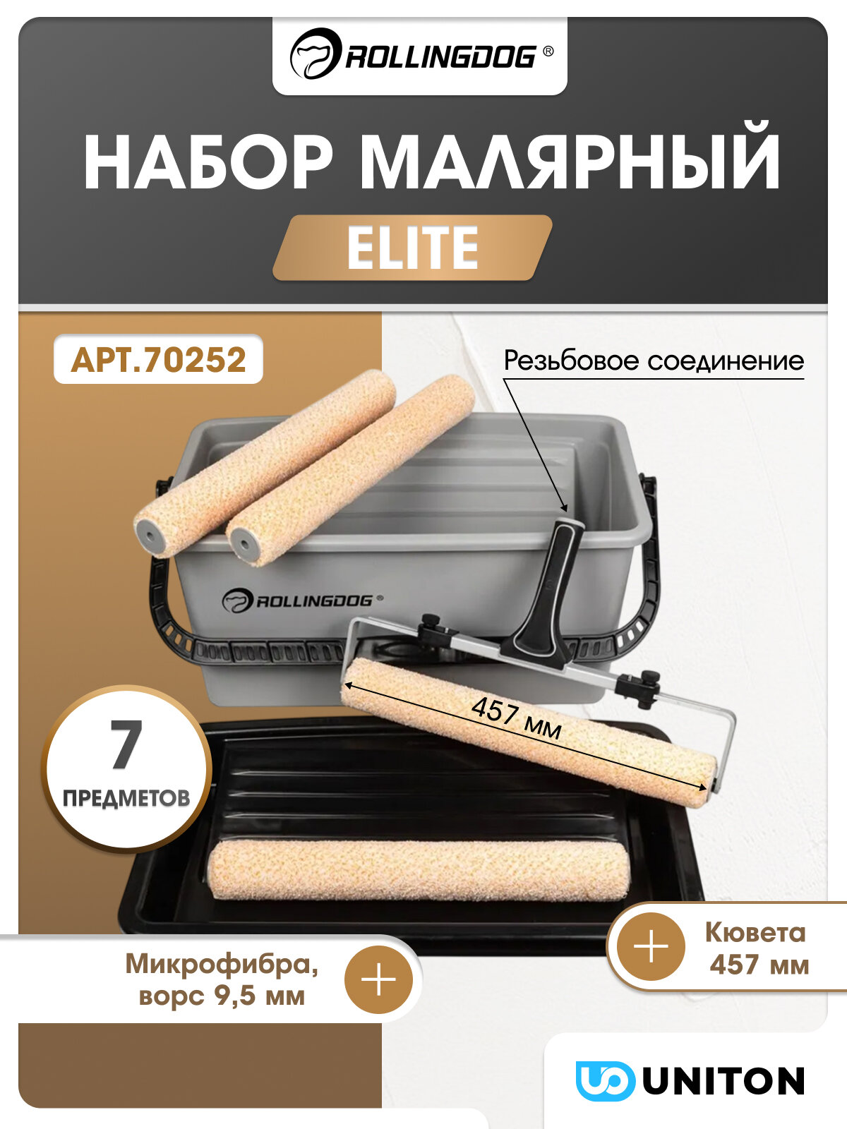 Набор малярный Rollingdog (7 предметов), серия Elite, арт.70252