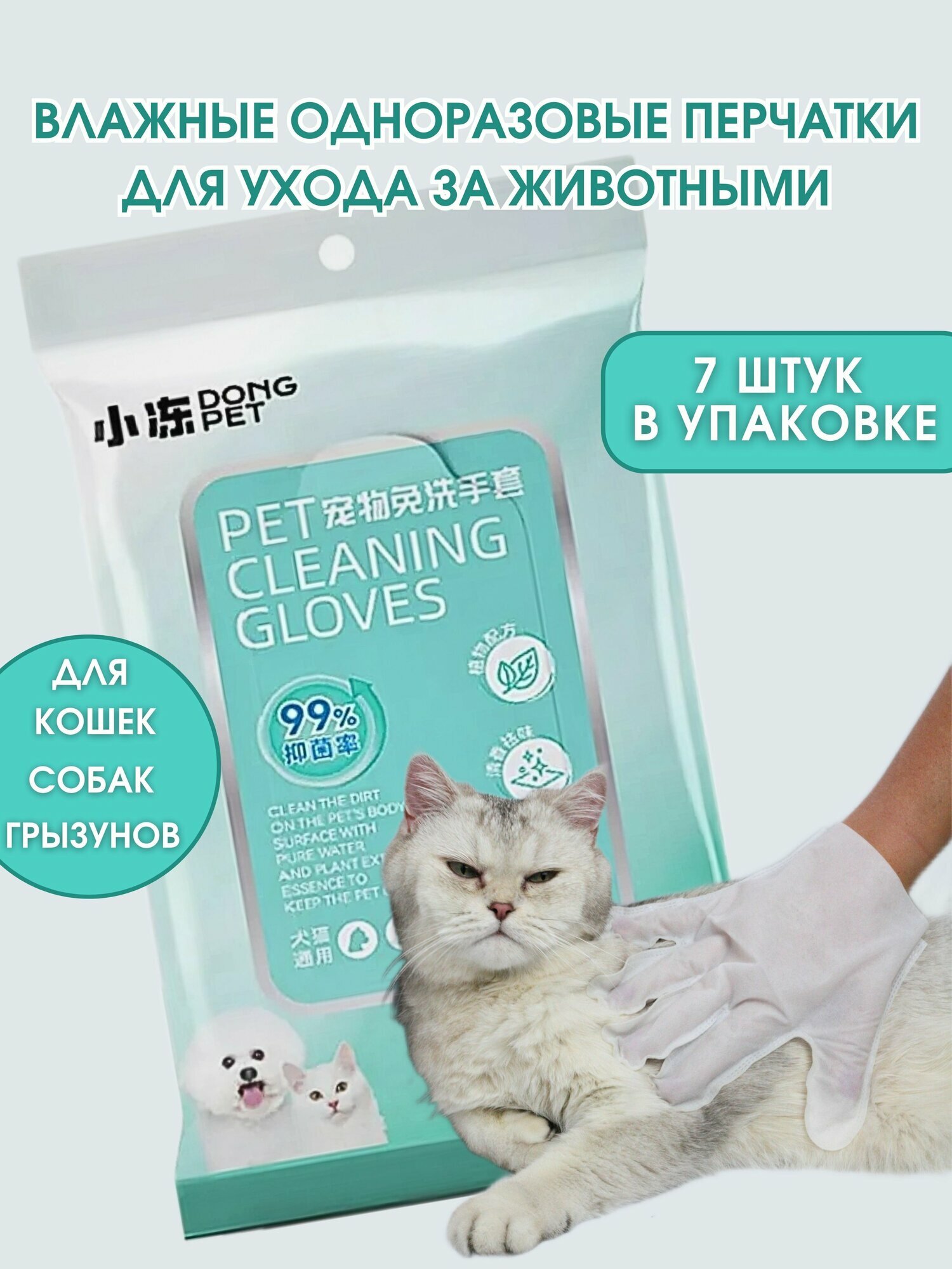 Влажные салфетки-перчатки, для мытья животных, без отдушки, 7шт