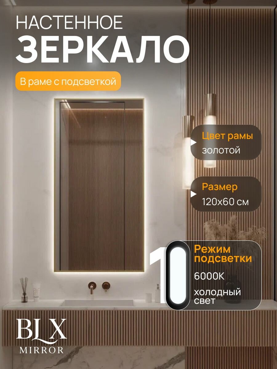 Зеркало настенное 120х60 см. BLX MIRROR с подсветкой в алюминиевой раме. Свет: Холодный белый 6000К, Золото