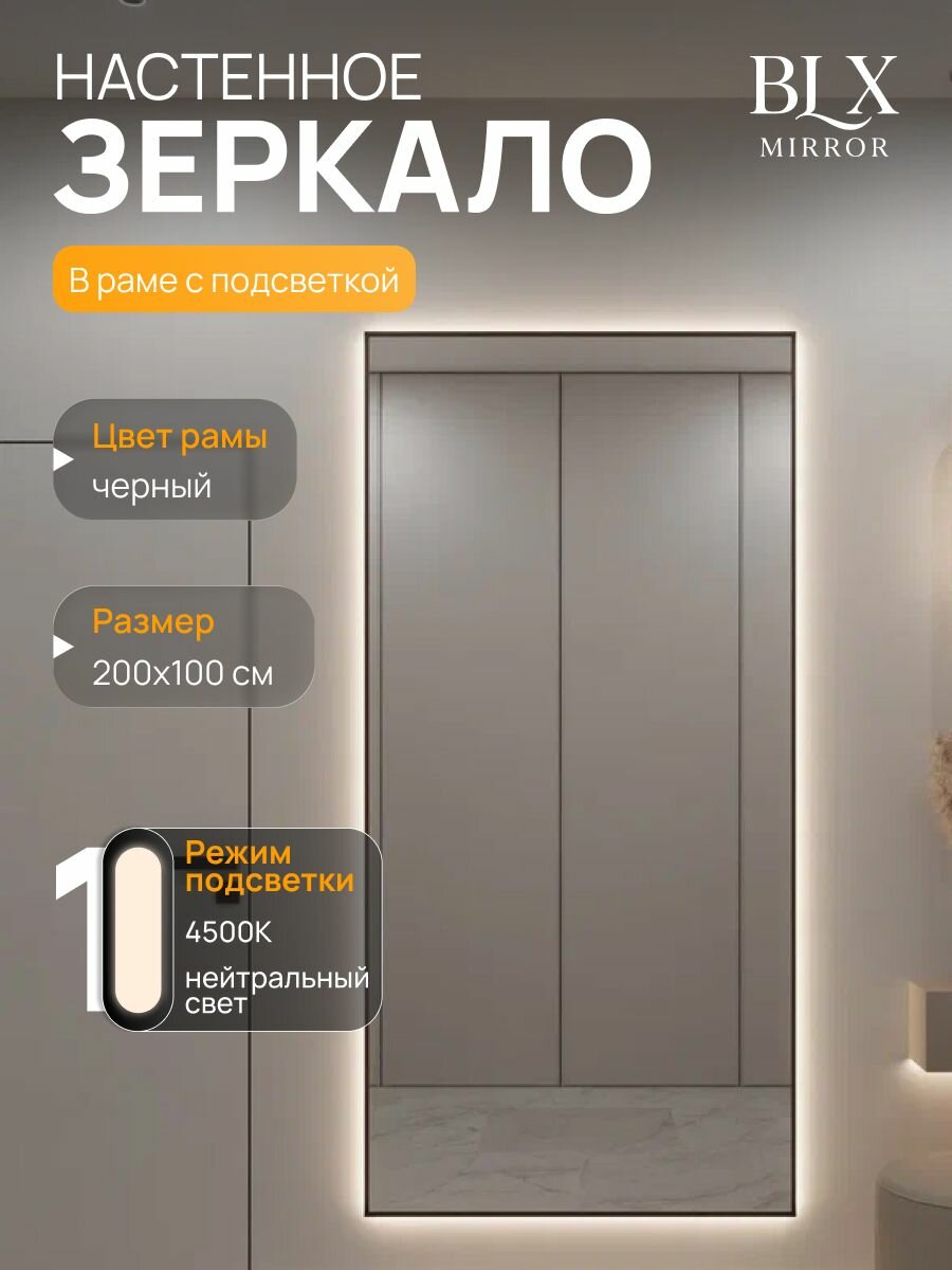 Зеркало настенное 200х100 см черное с подсветкой Свет: Нейтральный белый 4500К В алюминиевой раме интерьерное BLX MIRROR