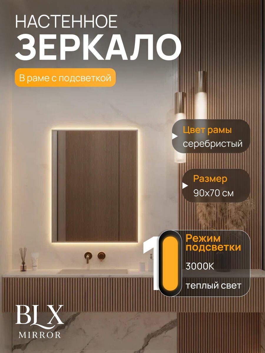 Зеркало настенное 90х70 см. BLX MIRROR с подсветкой в ванную в алюминиевой раме. Свет: Теплый белый 3000К, Серебро