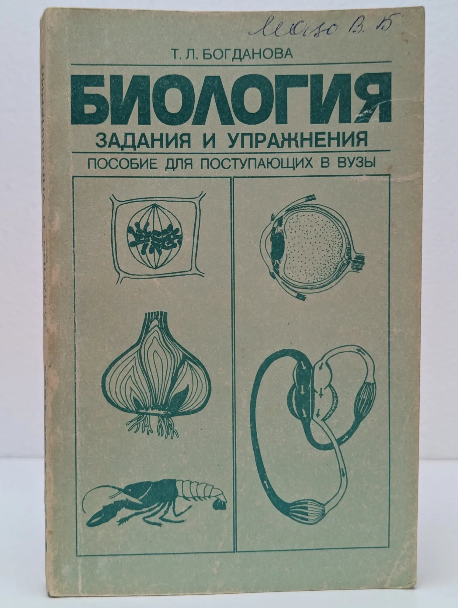 Биология. Задания и упражнения. Пособие для поступающих в вузы Богданова Татьяна Львовна 1984