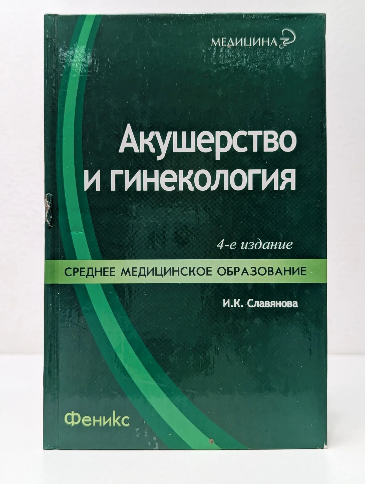 Медицина. Акушерство и гинекология Славянова Изабелла Карповна 2010