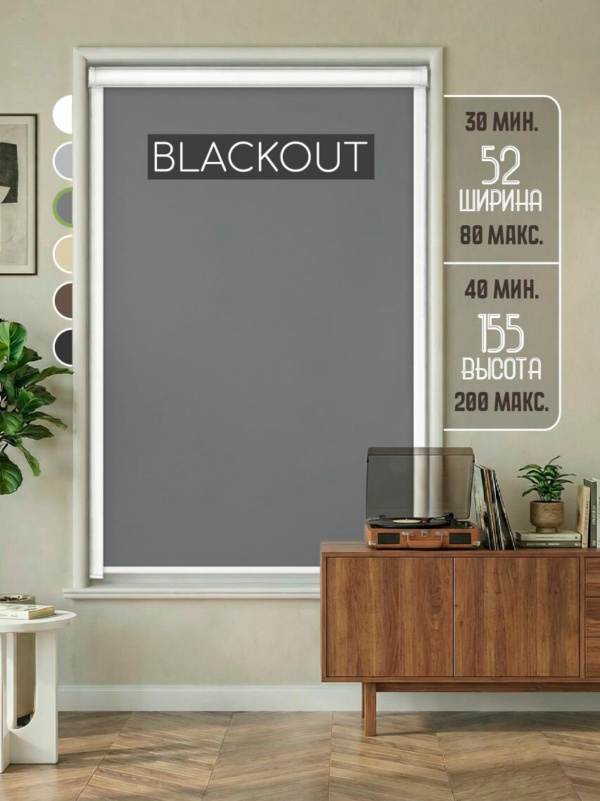 Кассетные рулонные шторы блэкаут УНИ с направляющими на окна, жалюзи 52 на 155, темно-серый, ширина 52 см