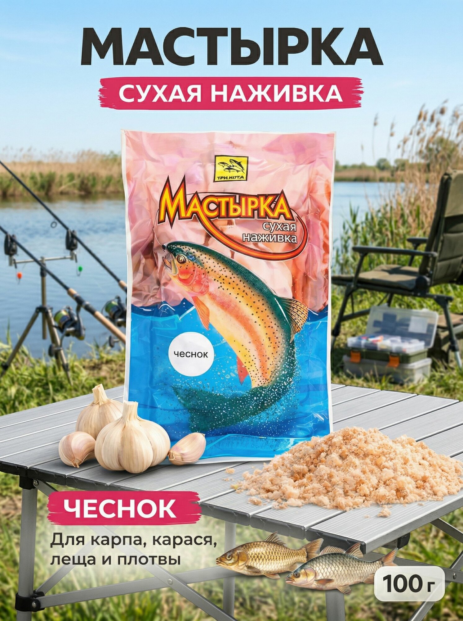 Мастырка сухая наживка для рыбалки Чеснок 100гр