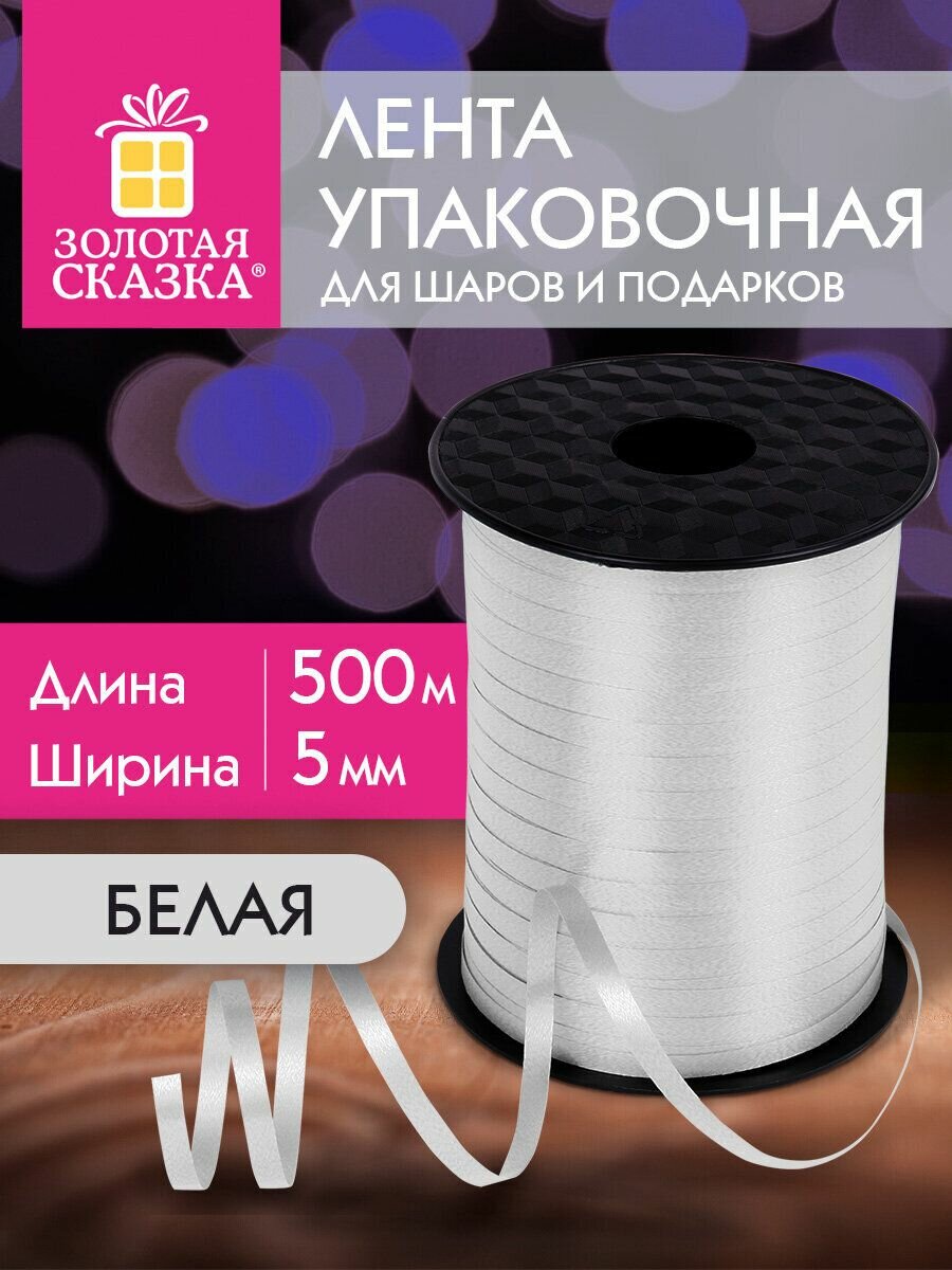Лента упаковочная декоративная для шаров воздушных, подарков, рукоделия, 5 мм х 500 м, белая, Золотая Сказка для творчества катушка узкая