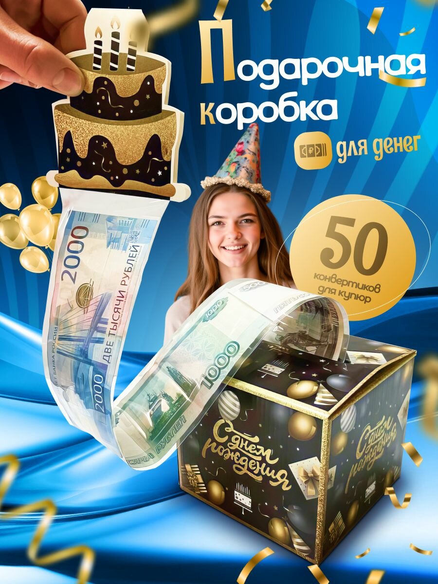 Подарочный набор коробка для денег сюрприз