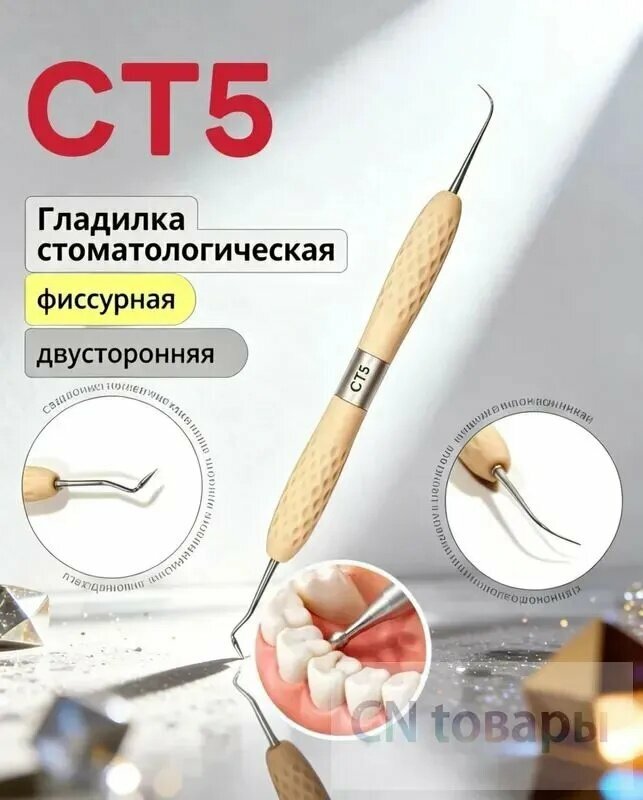 Гладилка стоматологическая двусторонняя фиссурная СТ-5, инструмент для художественной реставрации зубов и моделирования композитов, эргономичная силиконовая ручка, автоклавируемая (134C), бежевая.