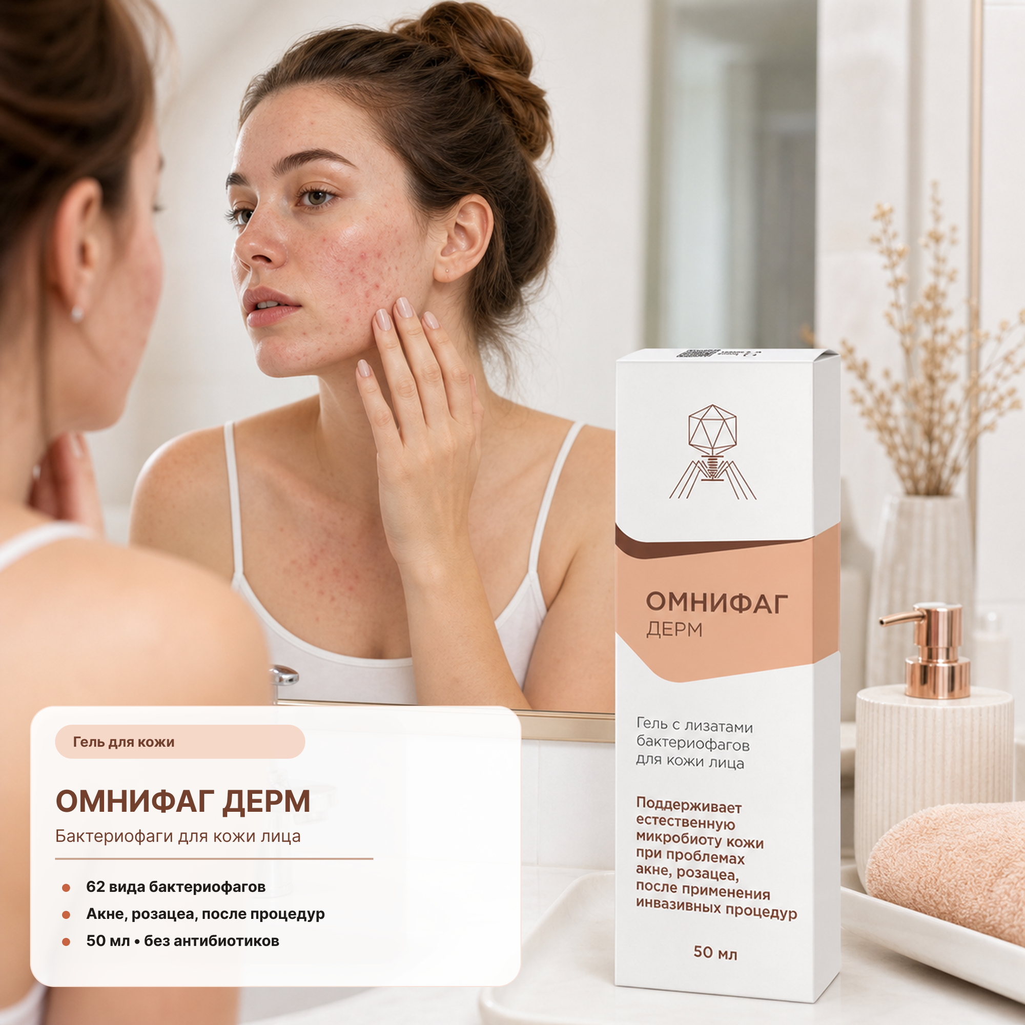 Омнифаг Дерм - гель с бактериофагами для ухода за чувствительной и проблемной кожей лица, 50 мл