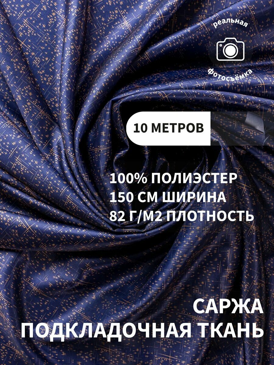 Подкладочная ткань саржа с принтом, 100% полиэстер, 82 г/м², для одежды, жакетов, пальто и костюмов