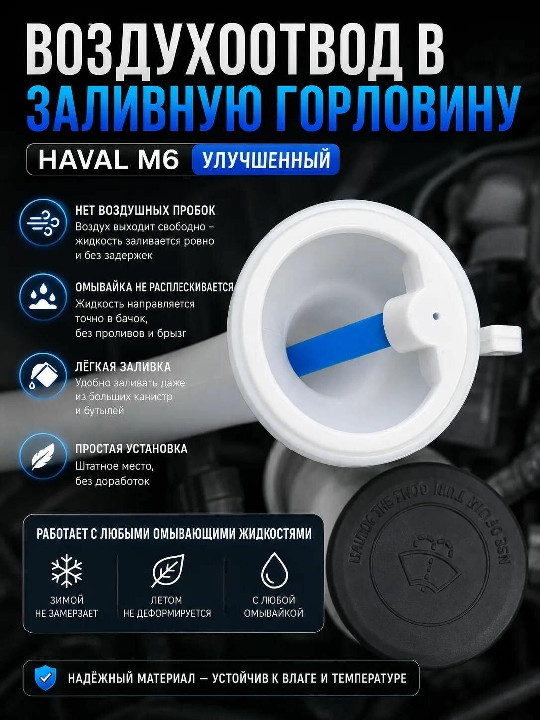 Воздухоотвод горловины бачка омывателя на HAVAL M6/Haval H6, аксессуары haval m6