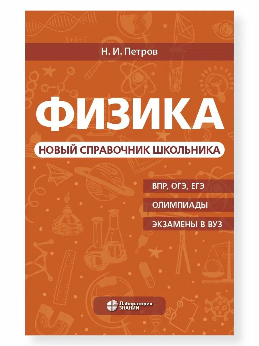 Физика: новый справочник школьника